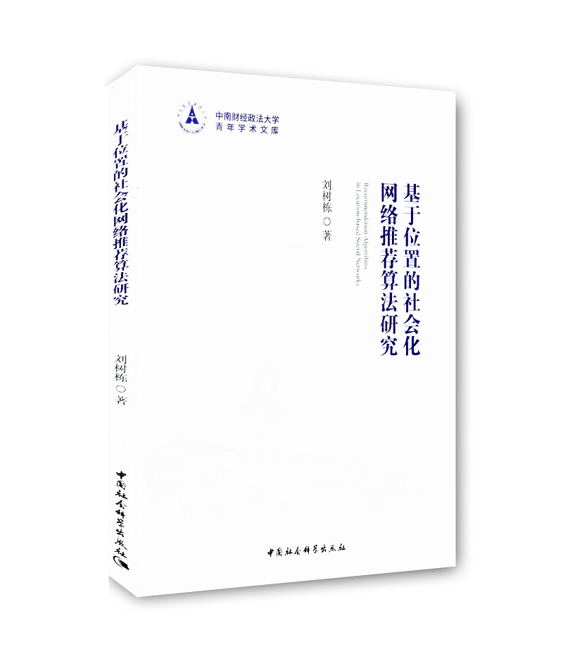 基于位置的社会化网络推荐算法研究