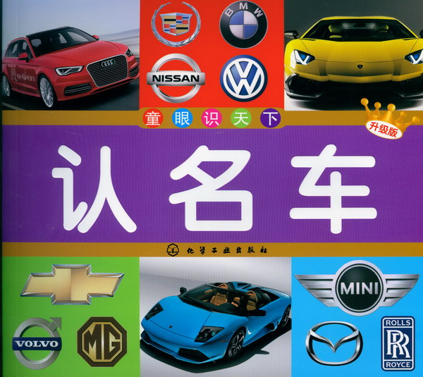 童眼识天下--认名车(升级版)博文文化中心 编