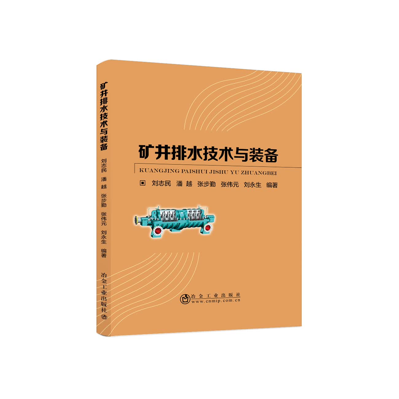 矿井排水技术与装备/刘志民,潘越,张步勤,张伟元,刘永生