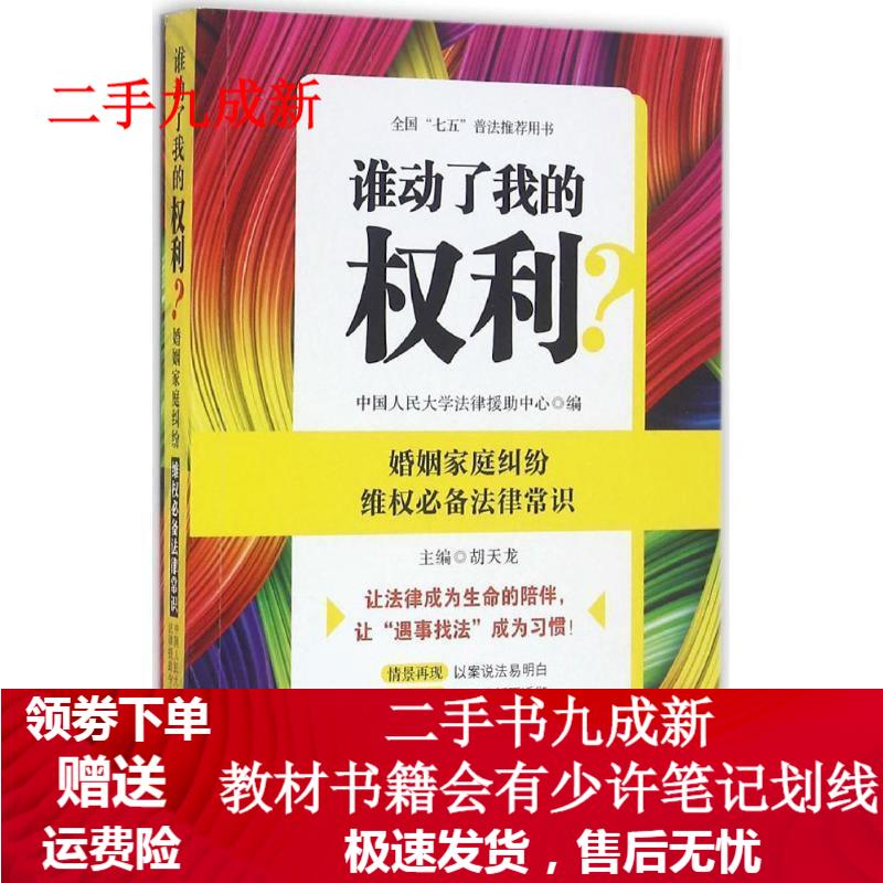 谁动了我的权利？婚姻家庭纠纷维权必备法律常识 中国人民大学法律援助中心 9787509365373