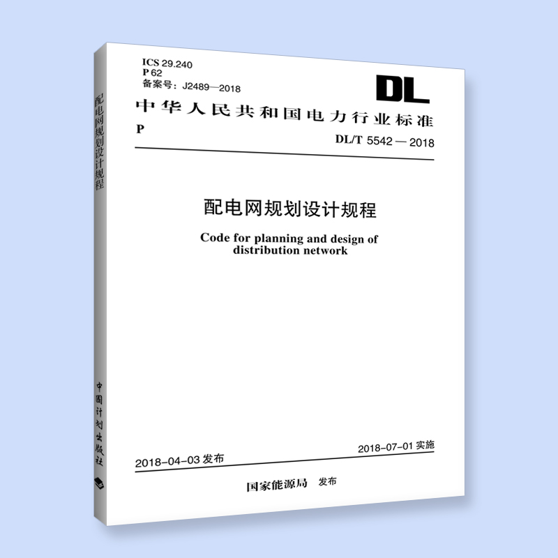 DL/T 5542-2018 配电网规划设计规程