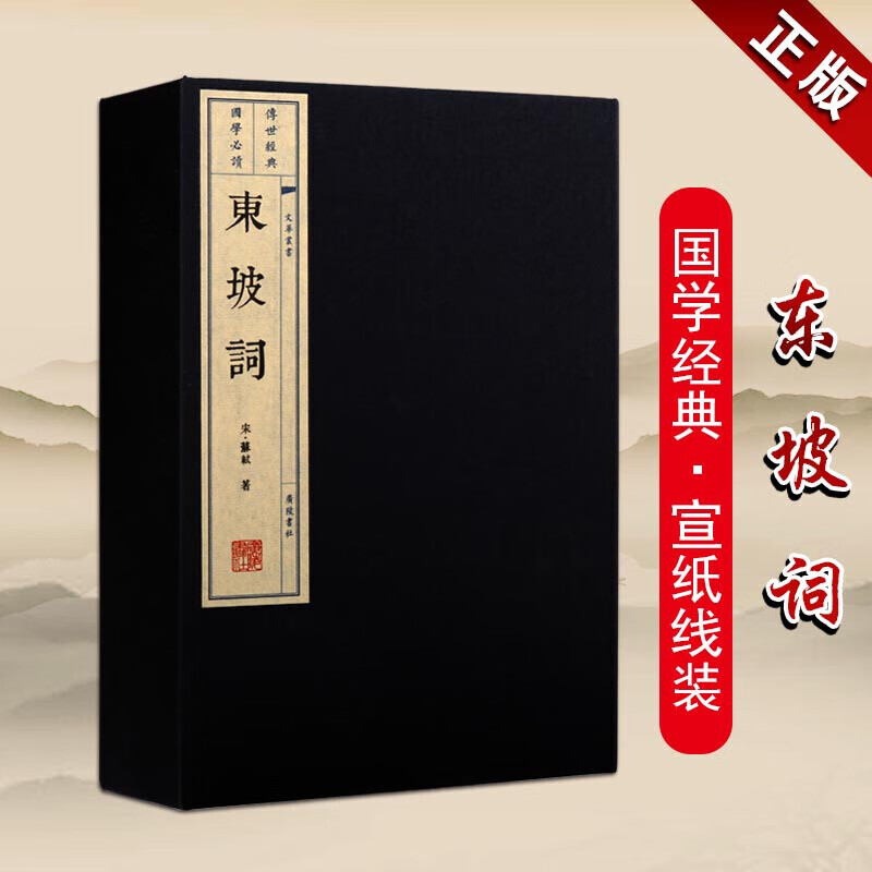 东坡词 苏轼词集 宣纸线装书 一函三册 文华丛书系列 国学古籍 苏轼唐宋八大家之一 宋词赏析书籍 广陵书社