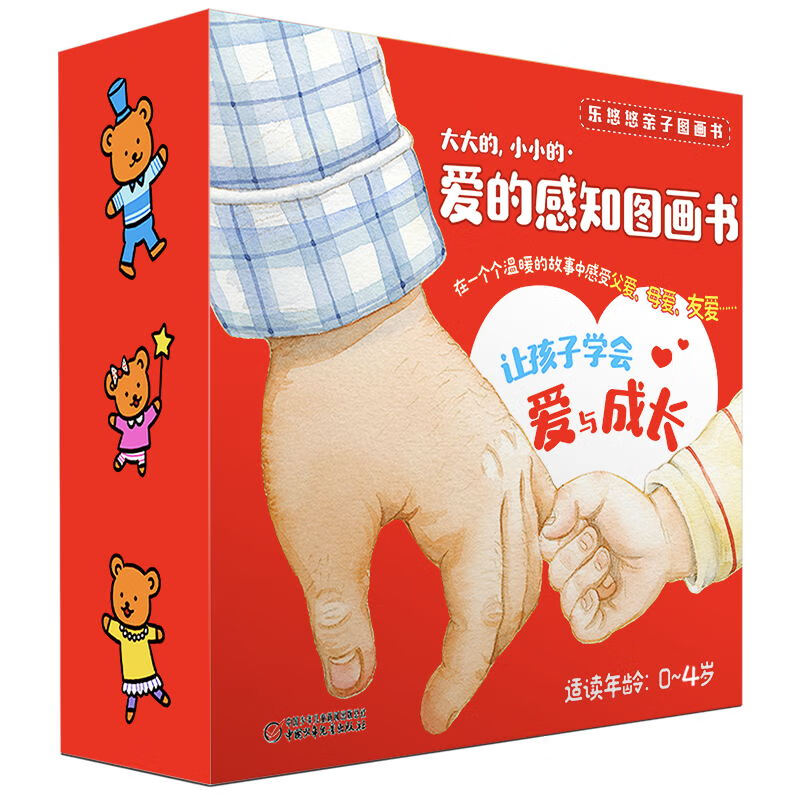 大大的，小小的·爱的感知图画书（套装8册 精装礼盒）节日礼物