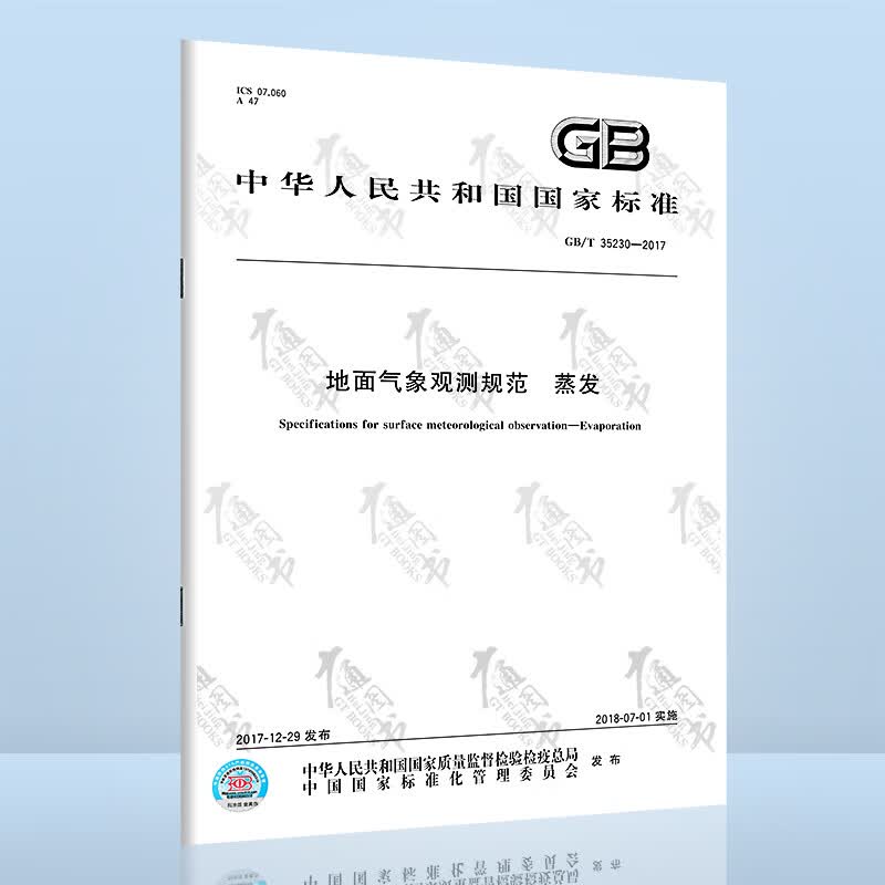 GB/T 35230-2017 地面气象观测规范 蒸发