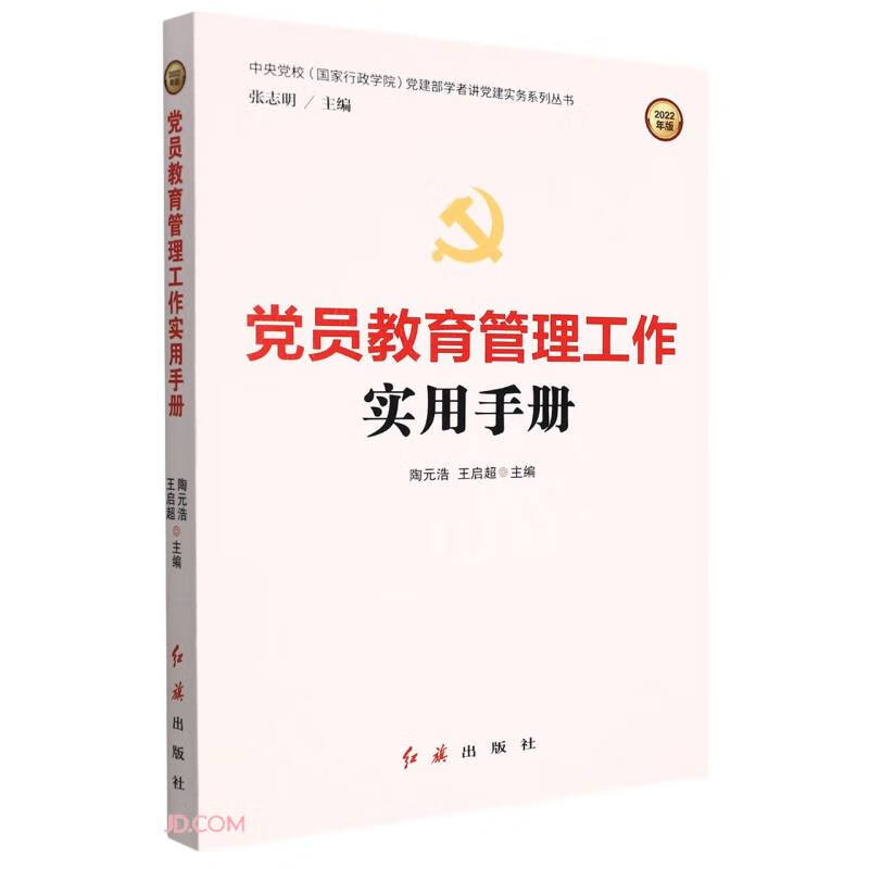 党员教育管理工作实用手册(2022年版)/中央党校国家行政学院党建部学者讲党建实务系列丛书