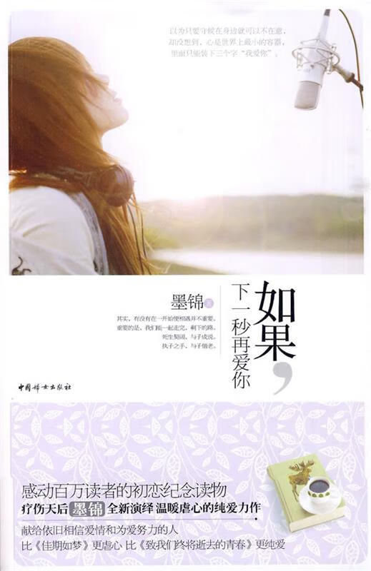 如果，下一秒再爱你 墨锦著 中国妇女出版社