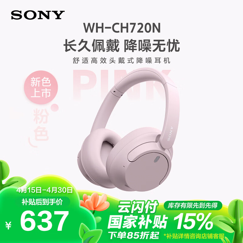 索尼 WH-CH720N 头戴式耳机新增粉色配色：30mm 动圈单元、V1 降噪芯片，659 元 - IT之家