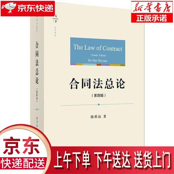 【全新送货上门】合同法总论（第四版） 韩世远 法律出版社