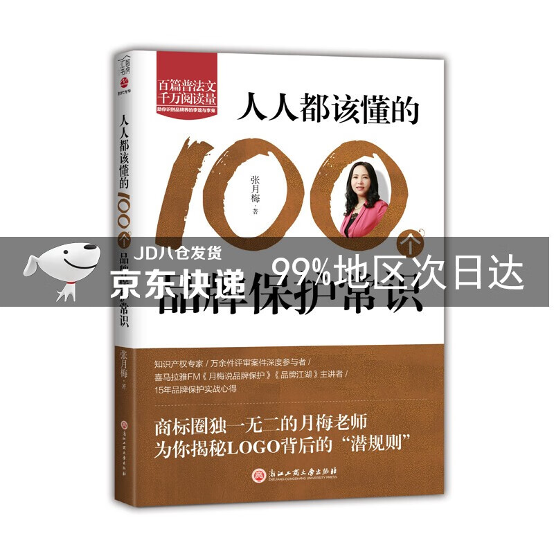 人人都该懂的100个品牌保护常识