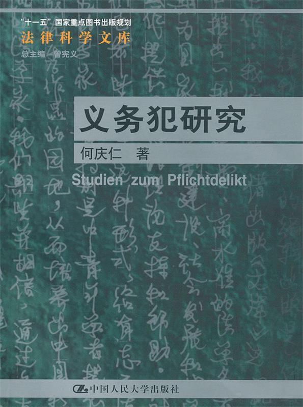 义务犯研究 何庆仁