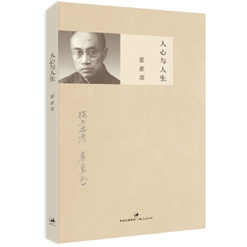 人心与人生 梁漱溟