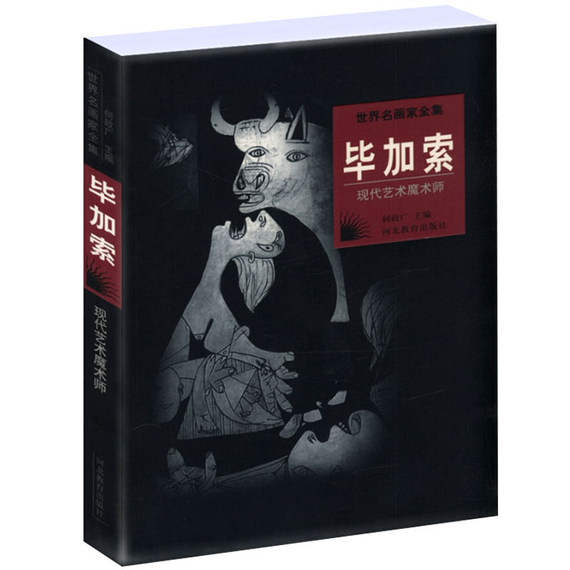 【包邮】世界名画家全集：谁是毕加索遇见疯狂艺术史从莫奈到把毕加索博物馆带回家线描画册传记图书