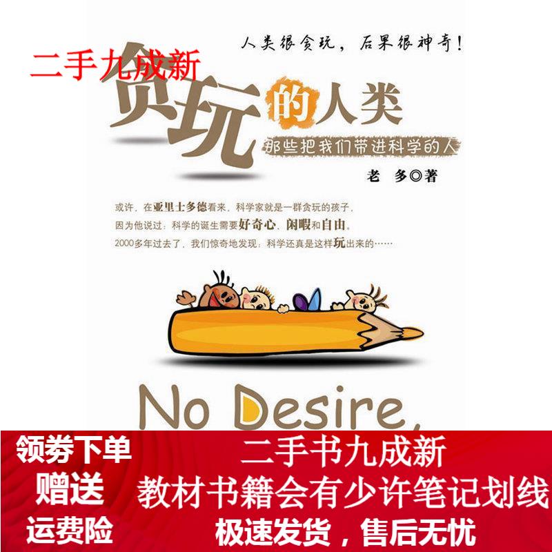 贪玩的人类 李建荣(老多) 9787030271341 科学出版社