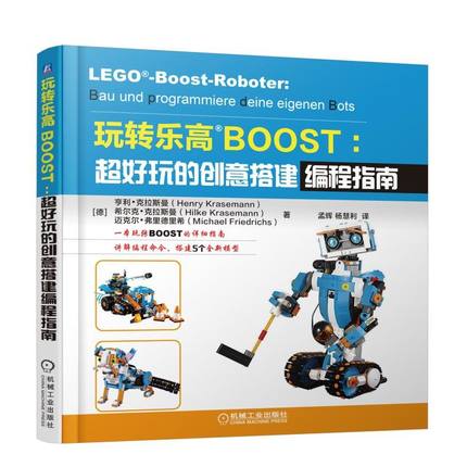 玩转乐高BOOST：超好玩的创意搭建编程指南
