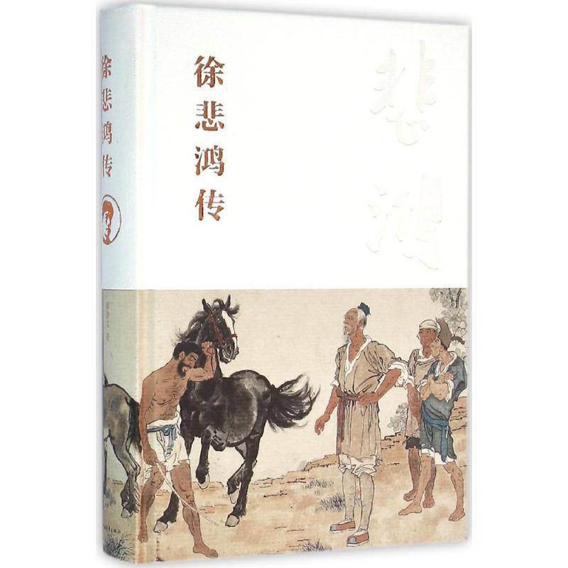 徐悲鸿传 廖静文【书】