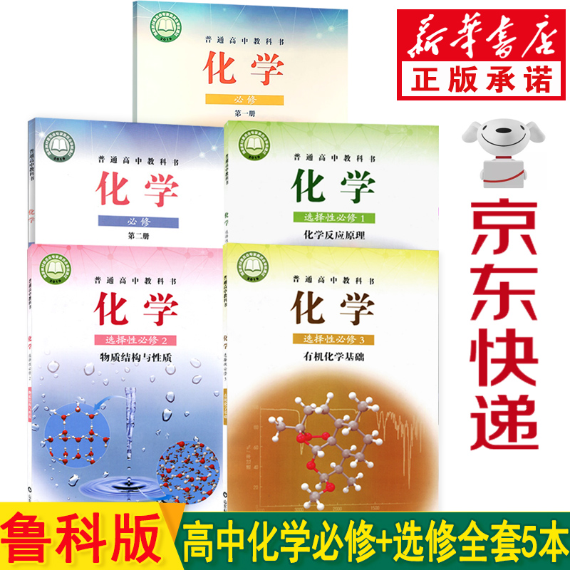 2023新版高中化学教材 化学高考 鲁科版高中化学全套教材 高中化学必修一二+选择性必修123全套5本课本教科书