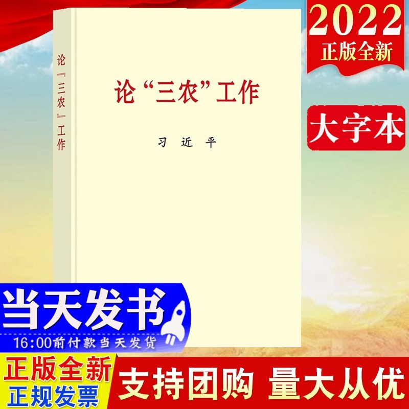 现货2022新书 论“三农”工作 大字本 中央文献出版社 9787507349023