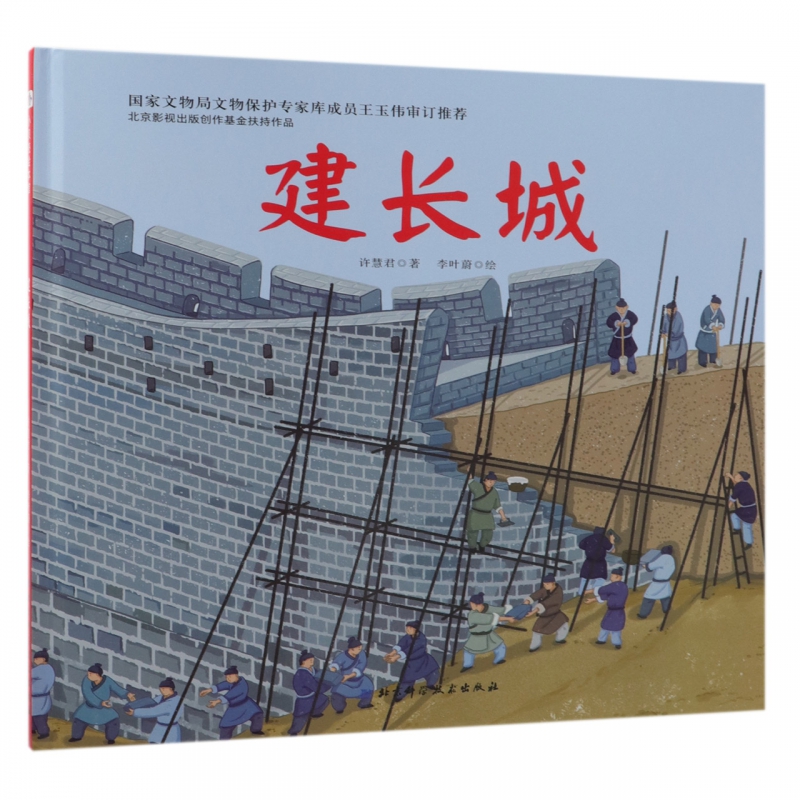 建长城(精)
