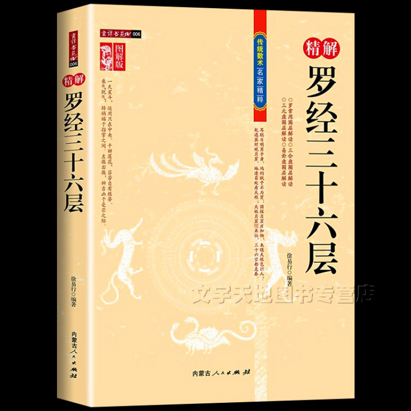 精解罗经三十六层 徐易行 罗盘使用说明罗经36层全解 家居风水方位自学看罗盘入门风水学 罗盘指南方法解析书内蒙古人民出版社