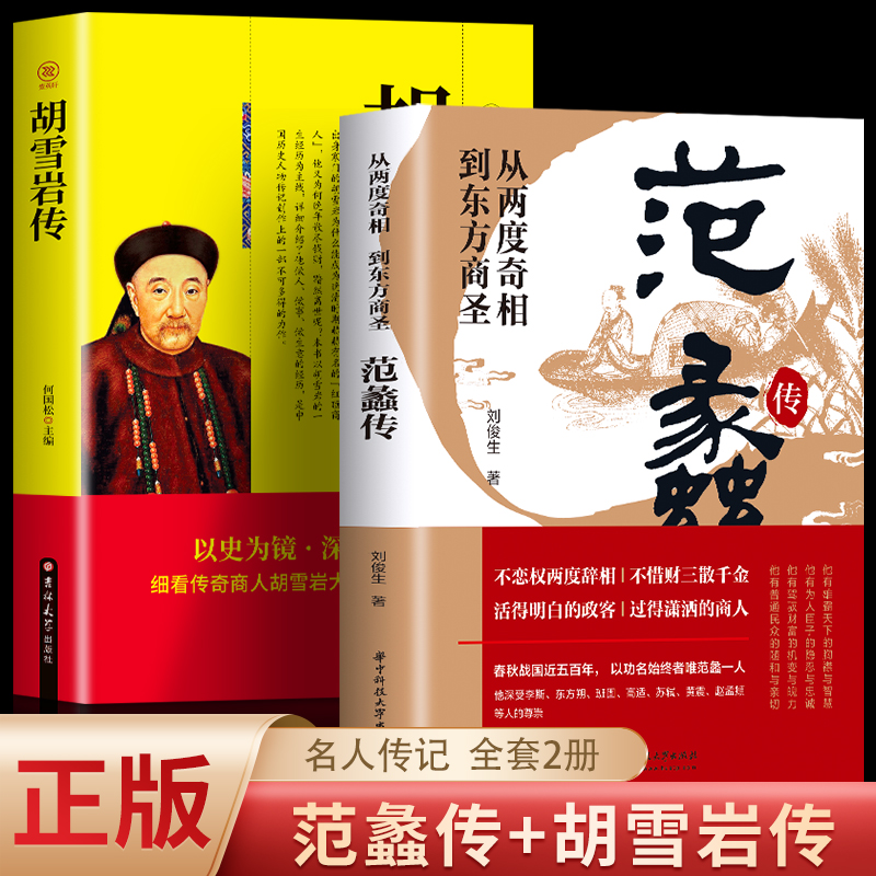 全两册范蠡传+胡雪岩传中国近代红顶商人胡雪岩全传书中国古代小说历史人物传记选段胡雪岩传记商道 从两度