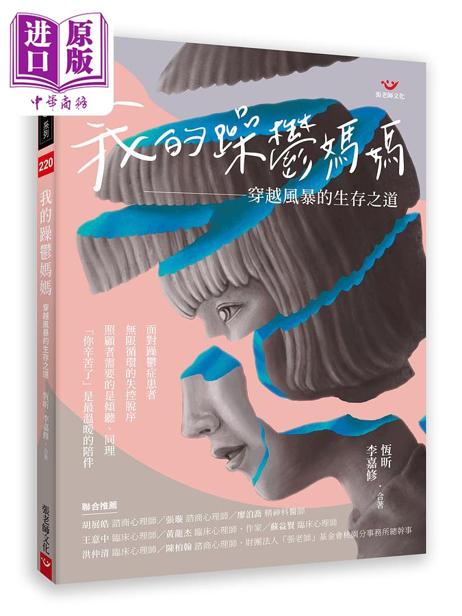 我的躁郁妈妈 穿越风暴的生存之道 港台原版 恒昕 李嘉修 张老师文化