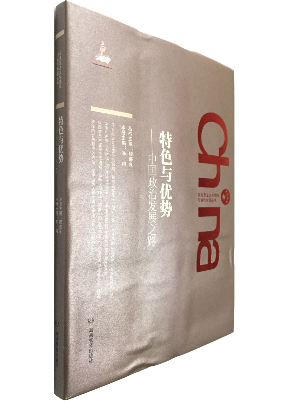 马克思主义中国化与当代中国丛书·特色与优势：中国政治发展之路