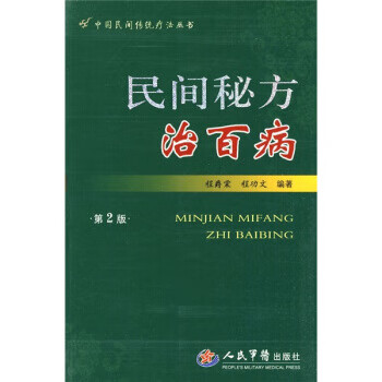 民间秘方治百病