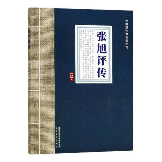 张旭评传 传记 书籍 艺术家