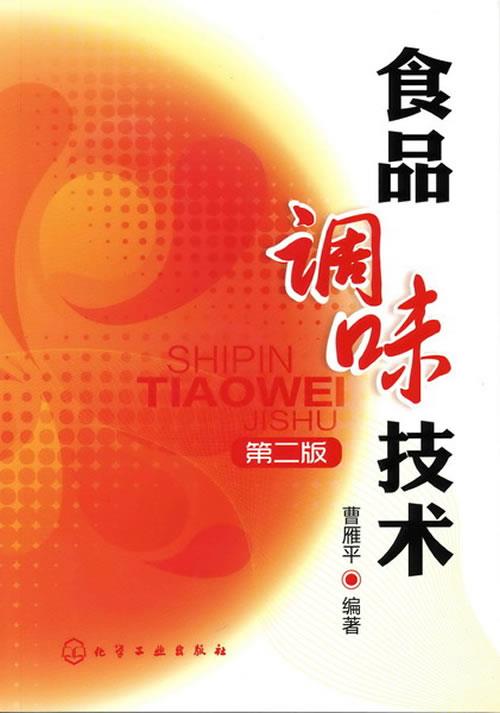 食品调味技术 曹雁平 编著【书】