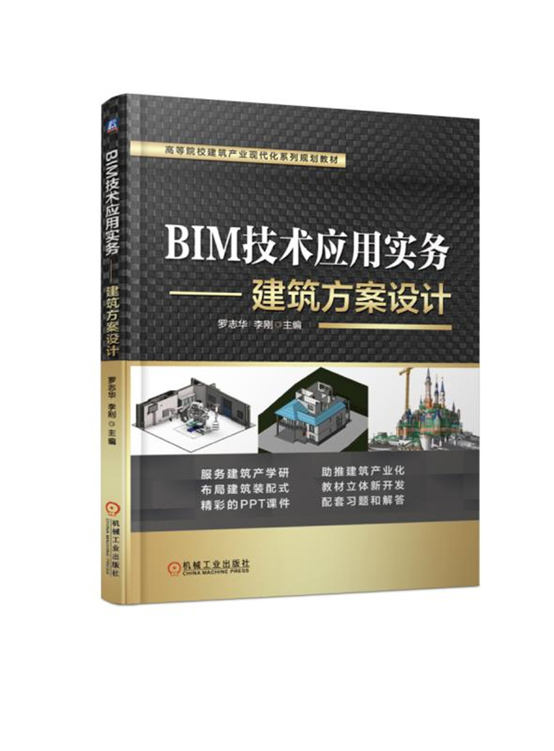 BIM技术应用实务 建筑方案设计