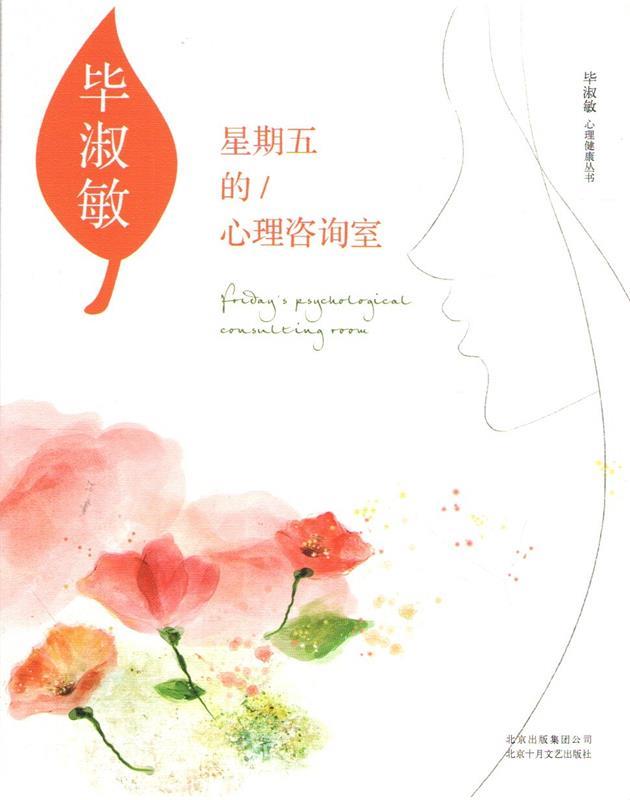 星期五的心理咨询室 毕淑敏著【书】