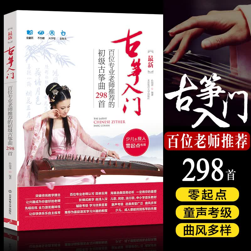 【包邮】 古筝入门：百位专业老师推荐的初级古筝曲298首
