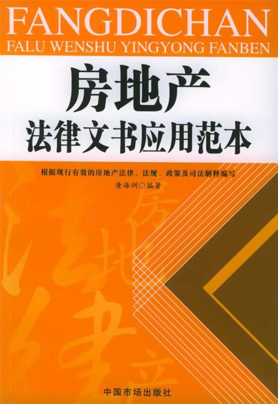 房地产法律文书应用范本 唐海洲 编著