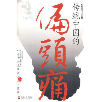 传统中国的偏头痛 胡星斗【书】