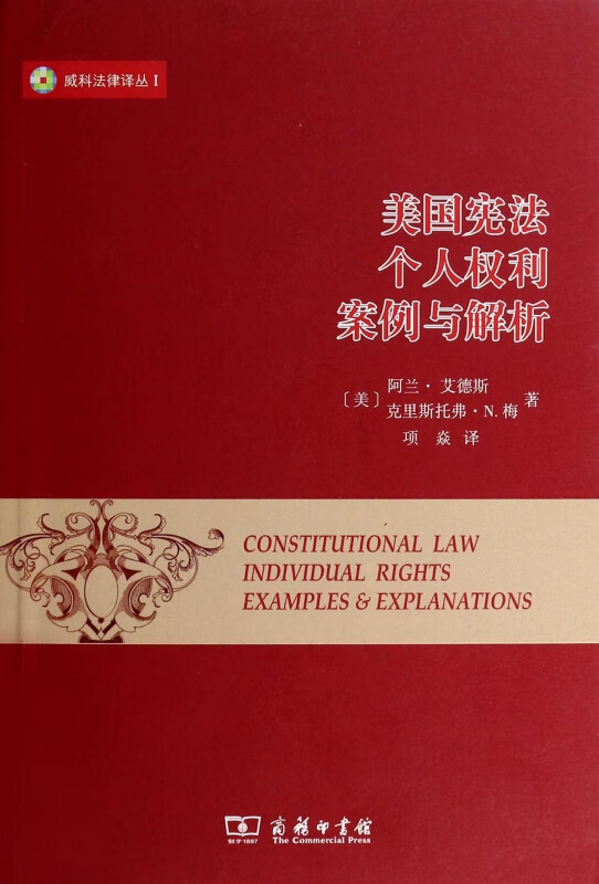 美国宪法(个人权利案例与解析)/威科法律译丛