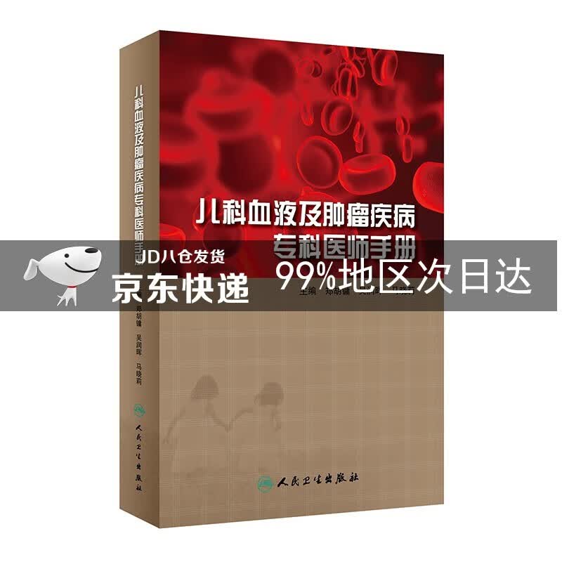 儿科血液及肿瘤疾病专科医师手册