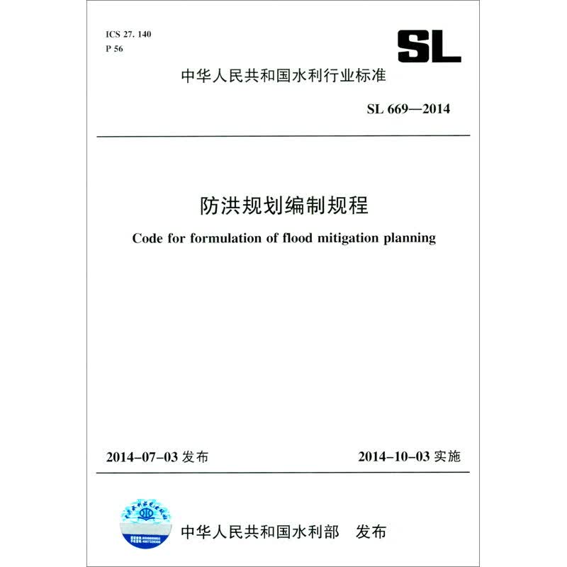 防洪规划编制规程 SL 669-2014（中华人民共和国水利行业标准）