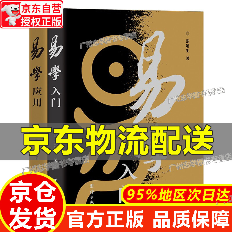 易学入门、易学应用（套装二册）（生活易经系列张延生著）韩金英主编