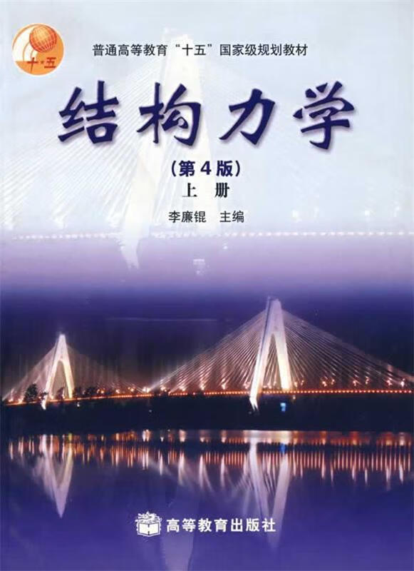 结构力学【好书，下单速发】