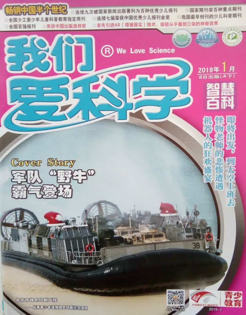我们爱科学少年版（魅力科学+智慧百科）2019年1月号