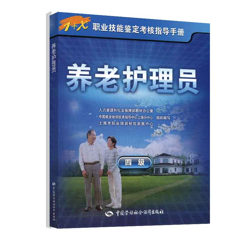 养老护理员 四级 考核指导手册 1+x职业技能鉴定中级