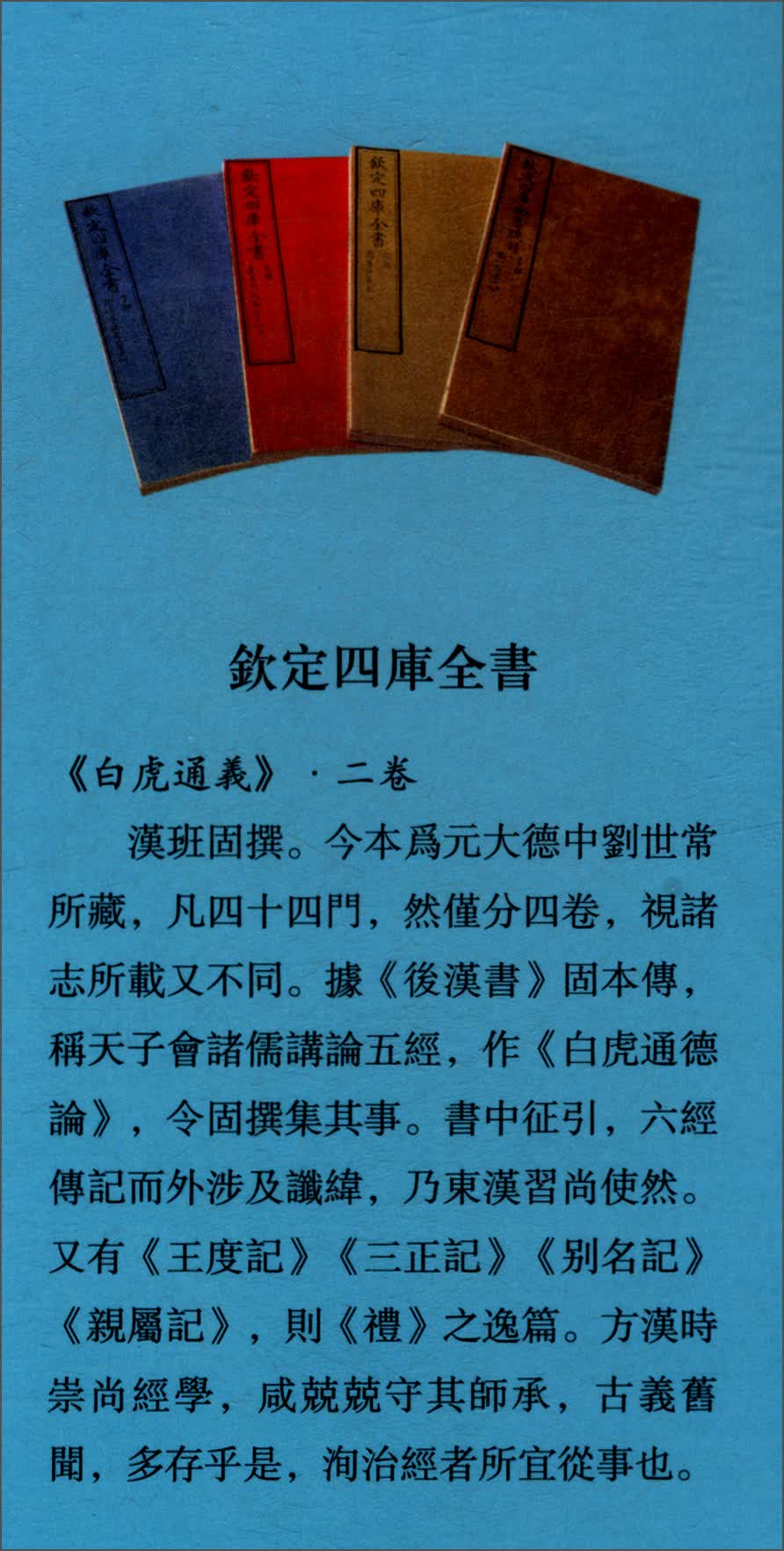 欽定四库全书：白虎通義【塑封】9787514920772