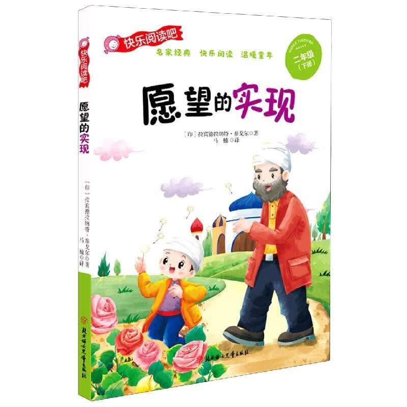 【 送货上门】愿望的实现 (彩图注音版）快乐读书吧