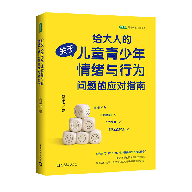 给大人的关于儿童青少年情绪与行为问题的应对指南