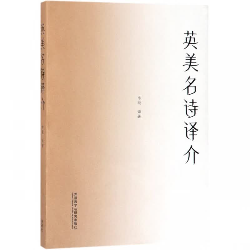 英美名诗译介(精)