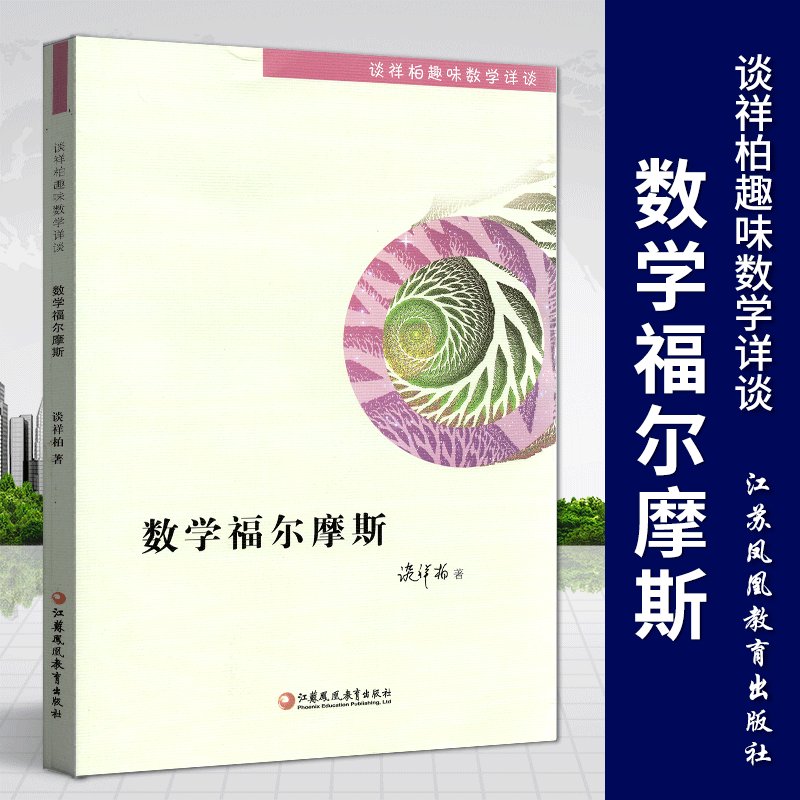 任意一本 谈祥柏趣味数学详谈 数学福尔摩趣味化大师文史一家亲游戏大家玩有个性的自然数初等数学新思维特异的数学 谈详柏趣味数学详谈 数学福尔摩斯