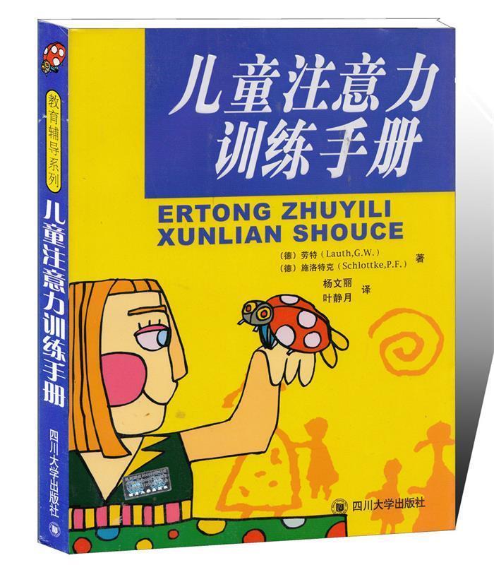 儿童注意力训练手册 劳特,施洛特克,杨文丽,叶静月 著【书】