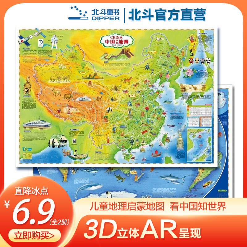 【北斗童书】中国地图+世界地图2册儿童学习全新版儿童房专用挂图墙贴地板图,家庭教育亲子启蒙地图
