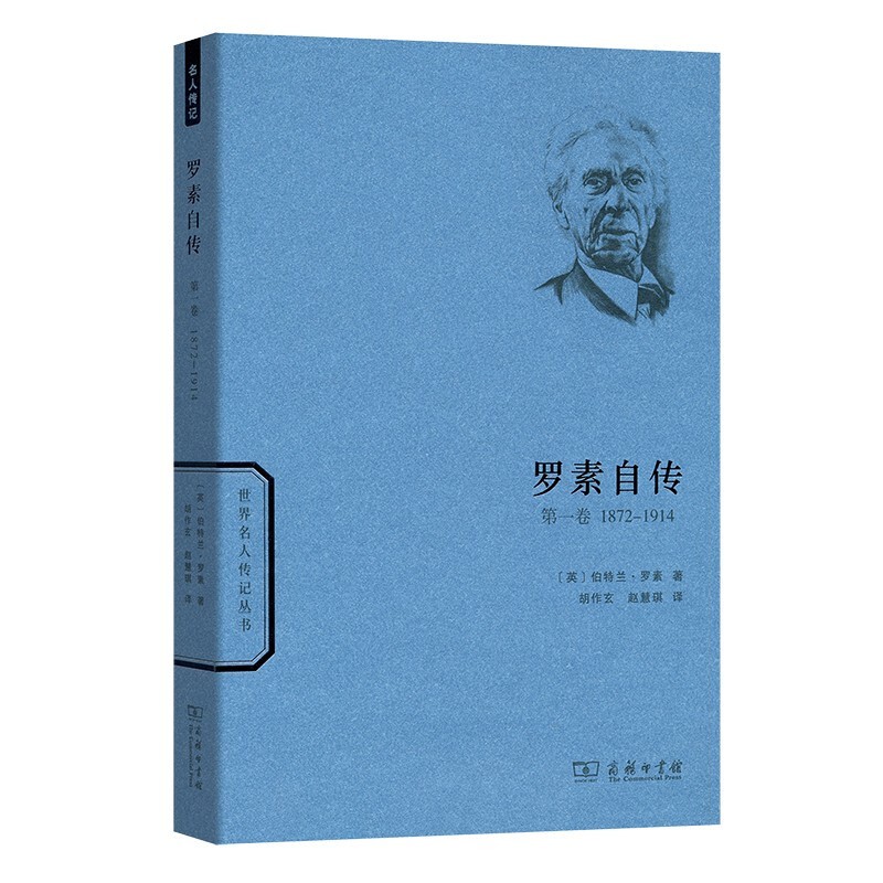 世界名人传记 罗素自传（第一卷1872-1914） 商务印书馆