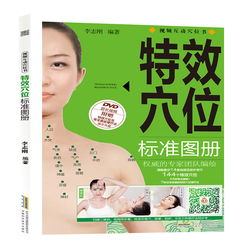 视频互动穴位书 特效穴位标准图册